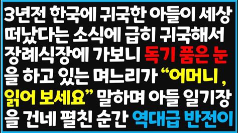 신청사연 3년 전 한국에 귀국한 아들이 세상 떠났다는 소식에 급히 귀국해서 장례식장에 가보니 독기 품은 눈을 하고 있는 며느리가 어머니 신청사연 사이다썰 사연