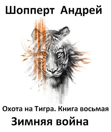 Охота на Тигра. Книга восьмая. Зимняя война - Шопперт Андрей Готлибович ...