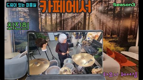 카페에서최진희미용실 드럼 연주drumnhairshopd230316 Youtube