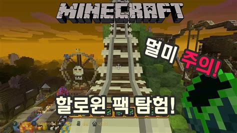 마크 마인크래프트 할로윈 팩 탐험 롤러코스터 멀미 주의 활쏘기 놀이 엑스박스 Xbox Minecraft Halloween