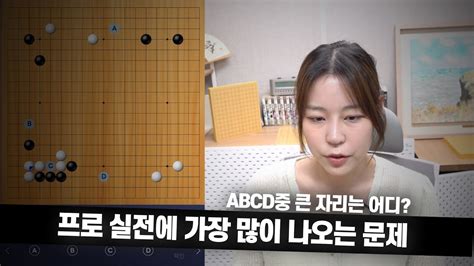 프로 실전에 가장 많이 나오는 포석 함께 풀어보자 정연우 프로와 함께 타이젬 사활앱 풀어보기 Youtube