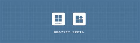 【windows11】 既定のブラウザを変更する方法