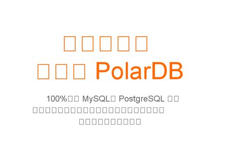 Polardb云原生数据库自研数据库数据库 阿里云