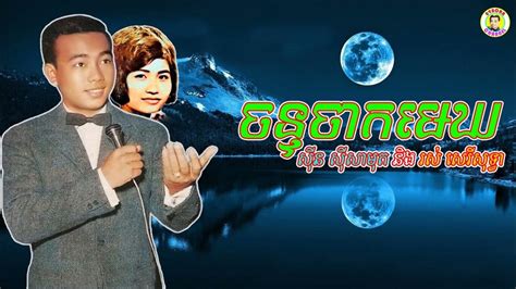 ចន្ទចាកមេឃ លោកសុីន សុីសាមុត និង អ្នកស្រីរស់ សេរីសុទ្ធា Youtube Music