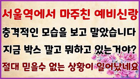 기막힌 파혼 사연 서울역에서 마주친 예비신랑 충격적인 모습을 보고 말았습니다 지금 박스 깔고 뭐하고 있는거야 절대 믿을수 없는 상황이 일어났네요 사연읽어주는언니