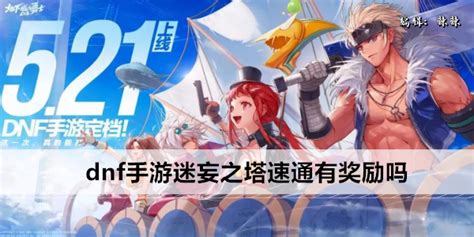 Dnf手游迷妄之塔速通有奖励吗 0311手游网