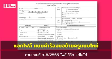 แจกไฟล์ แบบคำร้องขอย้ายครูแบบใหม่ 2566 ตามเกณฑ์ ว18 2565 ไฟล์เวิร์ด แก้ไขได้ ข่าวการศึกษา ครู
