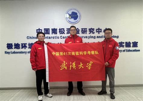 中国南极测绘研究中心 中国第41次南极考察队武汉大学队员归来