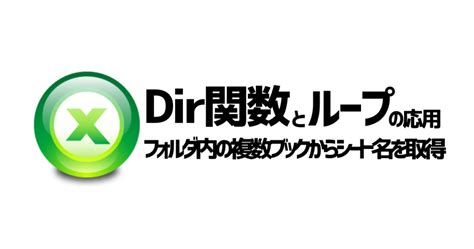 Vbaはフォルダ内の複数ブック×全部のシート名をセットで取得できる Enjoyexcel