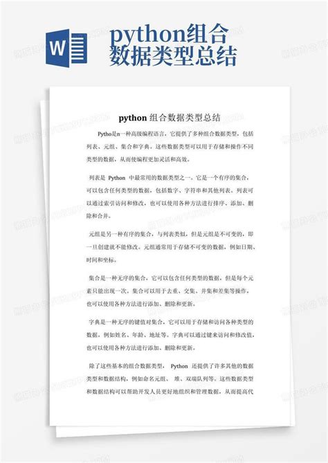 Python组合数据类型总结word模板下载 编号qaeopdbp 熊猫办公