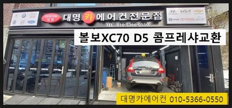 볼보xc70 D5 수입차에어컨고장으로 인해 콤프레샤 교환 수리하러 용산 대명 카에어컨전문점에 방문 하셨습니다 수입콤프레샤판매 네이버 블로그