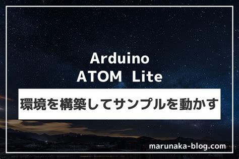 【arduino】atom Liteの環境を構築してサンプルを動かす（m5stack）