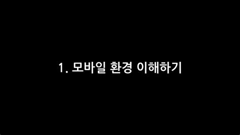모바일 애플리케이션 접근성 1장 모바일 환경 이해하기 Youtube