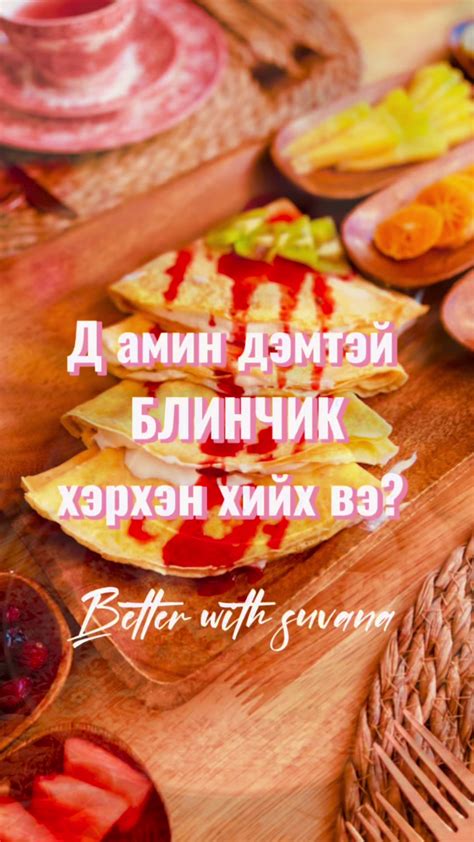 ☀️Д амин дэмтэй 🥞БЛИНЧИК Apu Dairy Монгол сүүний үйлдвэр Better With Suvana Mother Of Moons
