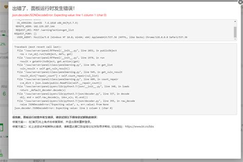【待反馈】出错了，面板运行时发生错误！json decoder jsondec linux面板 宝塔面板论坛