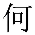 何 何字的繁体字典释义 拼音 繁体字典 国语辞典 汉辞宝