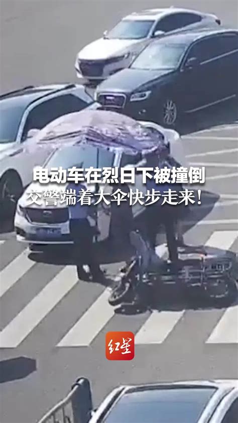 电动车在烈日下被撞倒 交警端着大伞快步走来 凤凰网视频 凤凰网