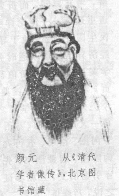 颜元