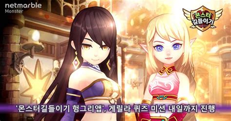 몬스터길들이기 헝앱 퀴즈 미션 진행