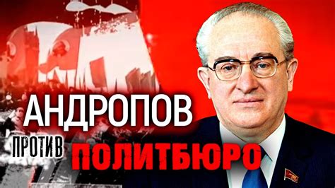 Андропов против Политбюро. Хроника тайной войны - YouTube