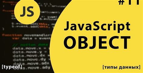Тип данных Object в Javascript Пикабу