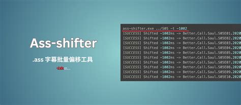 ass shifter ass 字幕批量偏移工具[开源，跨平台] 小众软件