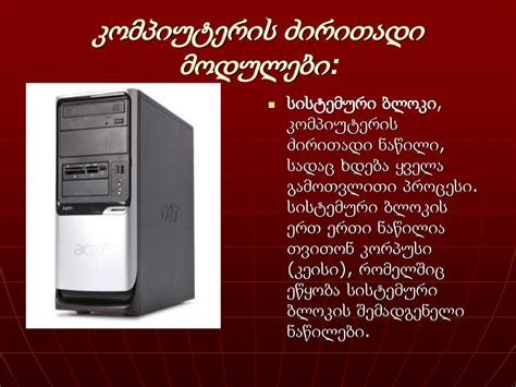 კომპიუტერის შემადგენელი ნაწილები презентация онлайн