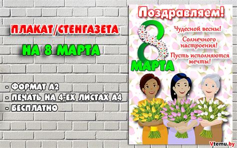 Плакат стенгазета на 8 марта распечатать формат А2