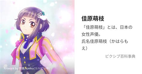 佳原萌枝 かはらもえ とは【ピクシブ百科事典】