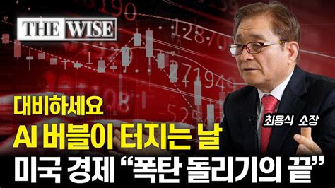환상에 빠진 Ai 버블이 터지는 날 미국 경제위기 강 달러 고금리 호황처럼 보이지만 금융 폭탄 돌리기 일 뿐