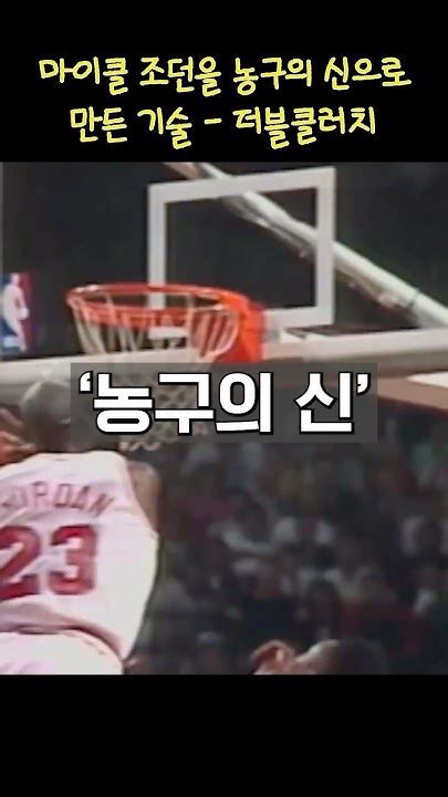 Nba 마이클 조던이 농구의 신이라고 불리는 이유ㅋㅋ 지금 바로 공개합니다 Youtube