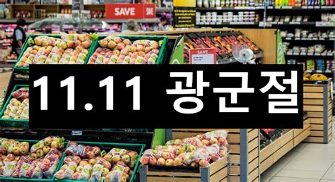 중국의 광군절 온라인 쇼핑 행사 정리