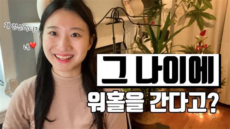 서른 넘어서 영국 워홀 오면 생기는 일 I 내가 잘못 생각했던 것들 Youtube