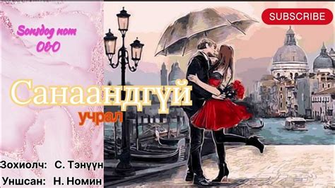“Санаандгүй учрал” тууж 2 р бүлэг 4 р хэсэг Зохиолч С Тэнүүн Youtube
