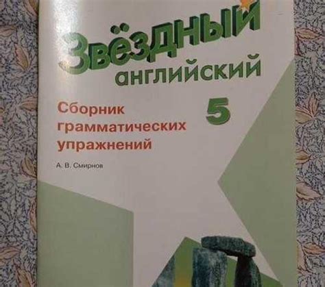 Сборник грамматических упражнений 5 классЗвездный купить | Хобби ...