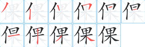 倮的笔顺笔画顺序 倮的笔顺怎么写 笔顺演示 汉字笔顺 汉字大全
