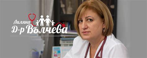 Д р Лиляна Вълчева семеен лекар Home