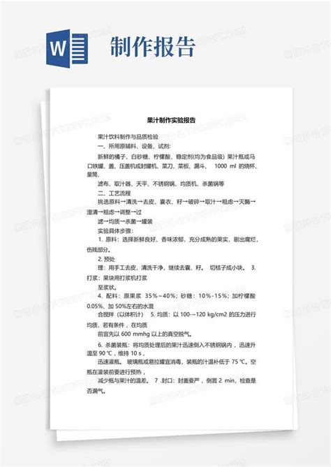 果汁制作实验报告word模板下载 编号qegnxnjk 熊猫办公