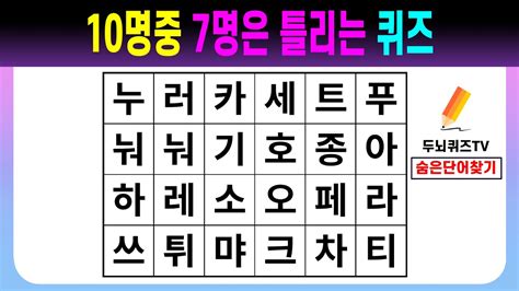 10명중 7명은 틀리는 퀴즈 【숨은단어찾기치매예방퀴즈치매예방활동치매예방게임단어퀴즈치매테스트】 Youtube