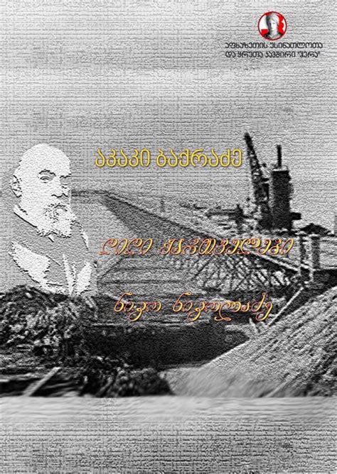 დიდი ქართველები ნიკო ნიკოლაძე აკაკი ბაქრაძე