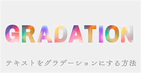【コピペで使用ok！】cssでテキスト文字をグラデーションにする方法！おしゃれなグラデーション見本付き Web Design Pallet