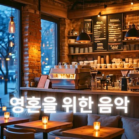 잔잔한 피아노 재즈 음악 아침 커피 및 편안한 재즈 기악 Youtube Music