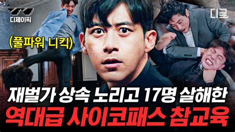 70분 돈 때문에 사람을 17명이나 살해한 범인 우린 이걸 사이코패스라고 부르기로 했어요 소름 돋는 사패의 최후
