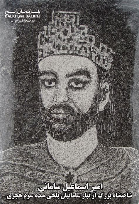 بلخ و بلخيان امیر اسماعیل سامانی شهنشاه بزرگ از تبار سامانیان بلخی