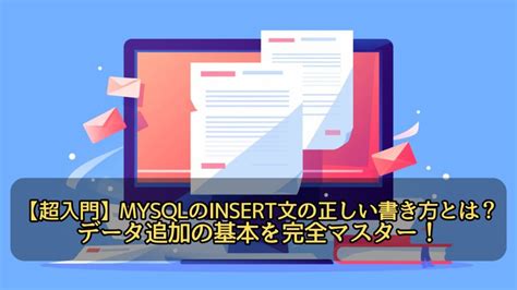 【超入門】mysqlのinsert文の正しい書き方とは？データ追加の基本を完全マスター！ ちょげぶろぐ
