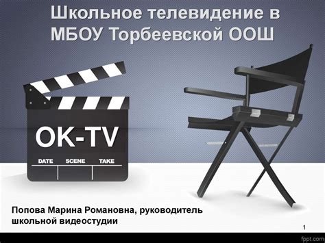 Школьное телевидение презентация онлайн