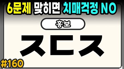 60세 이상 7문제 맞히면 치매걱정 No 160 초성퀴즈치매예방퀴즈단어퀴즈치매예방활동두뇌훈련치매예방단어퀴즈낱말퀴즈치매예방게임 Youtube