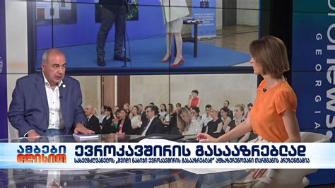 ევროკავშირის გასააზრებლად თსუ ს რექტორი გიორგი შარვაშიძე