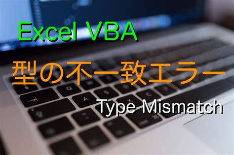 VBA型の不一致エラーType Mismatch プログラミング勉強メモ