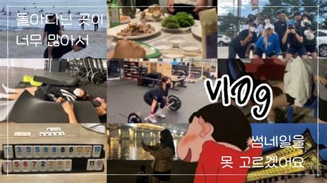 Vlog 일상 브이로그 강릉 찍고 한강 찍고 인사동 찍고 먹고 운동하고 놀고 이제는 기억도 안남 Youtube